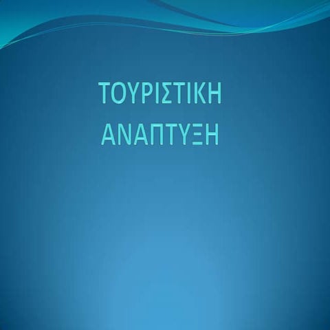 παρουσίαση τουριστική ανάπτυξη | PPTX