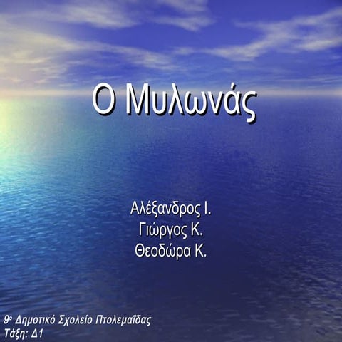 Ο Μυλωνάς | PPT