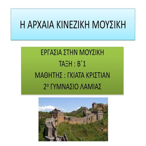 η αρχαια κινεζικη μουσικη | PPTX
