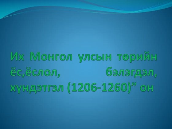 монгол улсын төрийн сүлд | PPTX