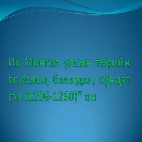 төрийн ёс ёслол. òåõíîëîãè 3à | PPT