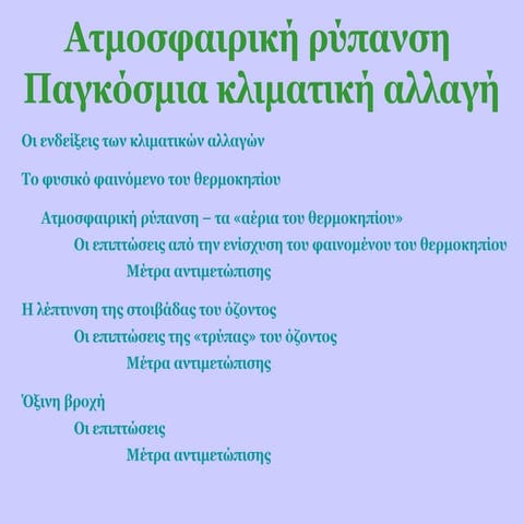ατμοσφαιρικη ρυπανση παγκοσμια κλιματικη αλλαγη | PPT