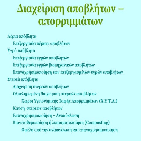διαχειριση αποβλητων απορριματων | PPT