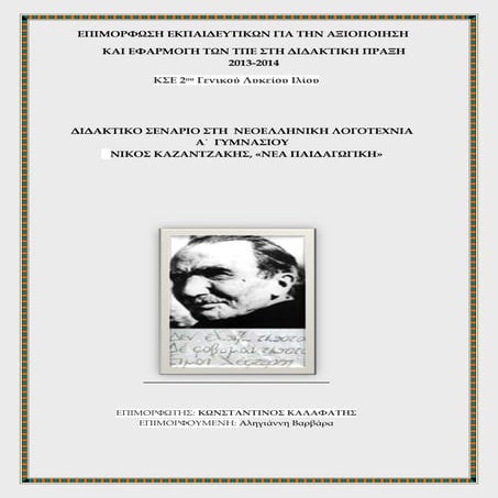 ΝΕΟΕΛΛΗΝΙΚΗ ΛΟΓΟΤΕΧΝΙΑ - Α' Γυμνασίου (14 διαγωνίσματα) | PDF