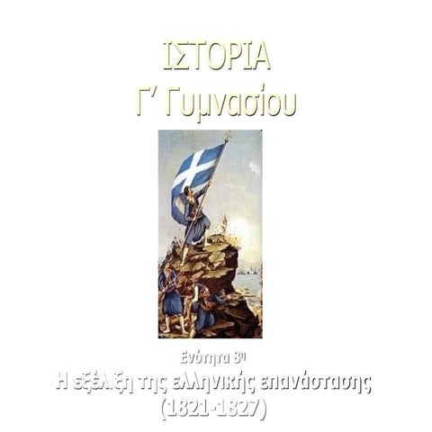 ιστορια γ γυμνασίου - Ελληνική επανάσταση - Εργασία του Ραφαήλ ...