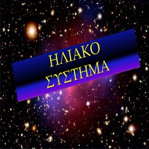 το διαστημα | PPTX