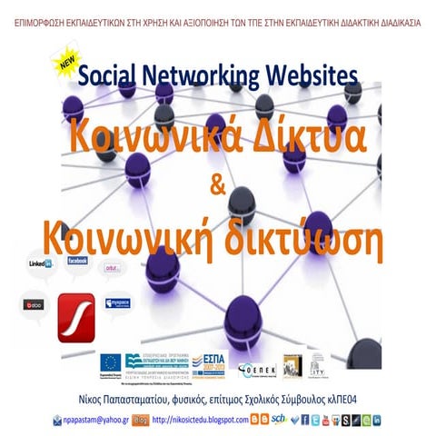 κοινωνικά δίκτυα | PPT