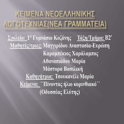 κειμενα νεοελληνικησ λογοτεχνιασ(νεα γραμματεια) | PPTX