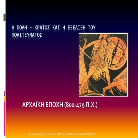 η πολη κρατοσ και η εξελιξη του πολιτευματοσ | PPTX