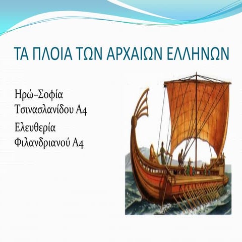 Τα είδη των πλοίων στην αρχαία Ελλάδα | PPTX