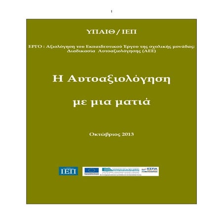 Αξιολόγηση του εκπαιδευτικού έργου της σχολικής μονάδας : Διαδικασία ...