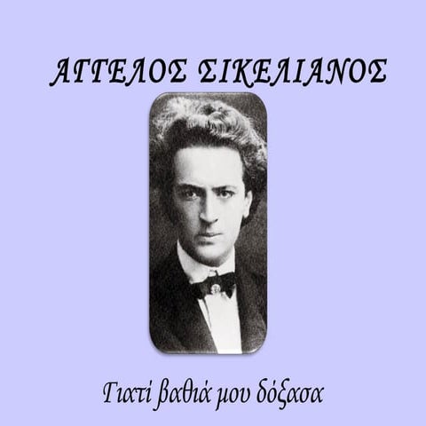 σικελιανος | PPT
