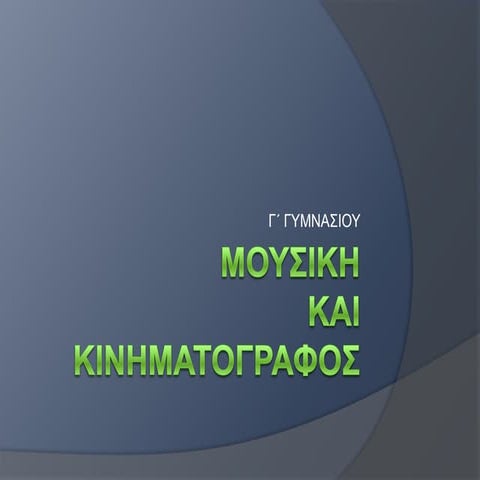 μουσική & κινηματογράφος | PPTX