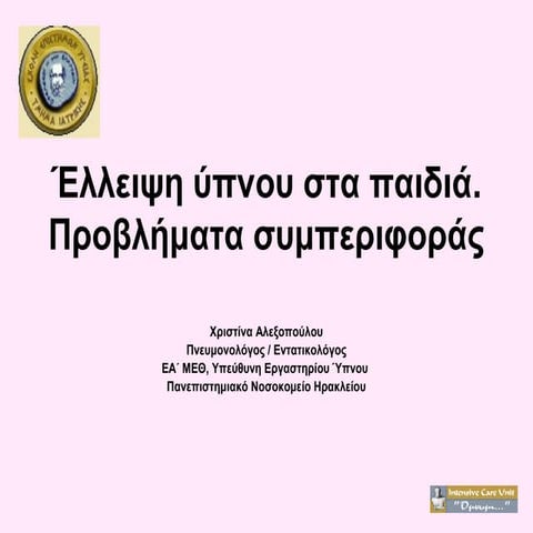έλλειψη ύπνου στα παιδιά | PPT