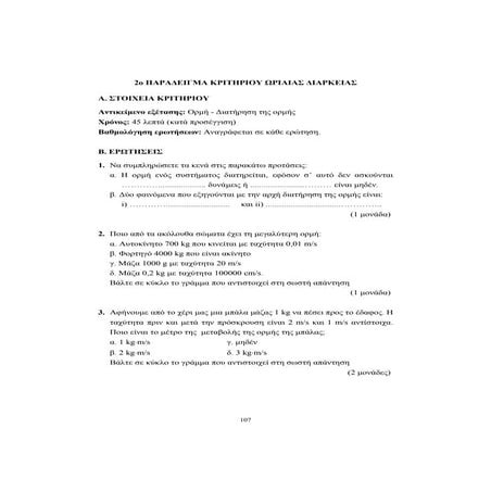 ορμη και διατηρηση ορμης κεε | PDF