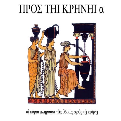 ΠΡΟΣ ΤΗΙ ΚΡΗΝΗΙ α | ODP