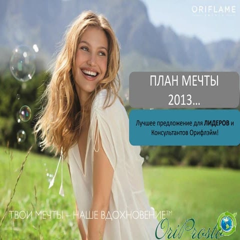 Орифлейм 2.0 | PPT