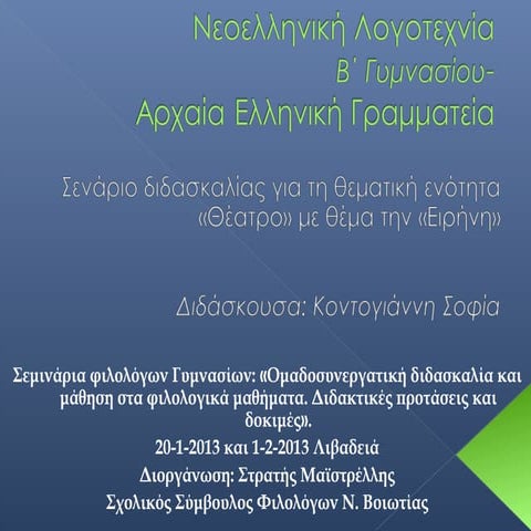 σεναριο διδασκαλιας λογοτεχνια β | PPT