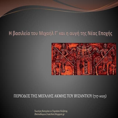η βασιλεια του μιχαηλ γ' και η αυγη τησ νεασ εποχησ | PPTX