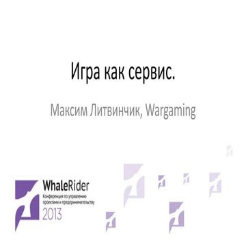 Максим Литвинчик (Wargaming.net) | PPTX
