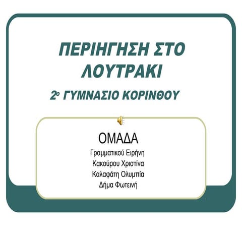 περιηγηση στο λουτρακισωστό | PPT