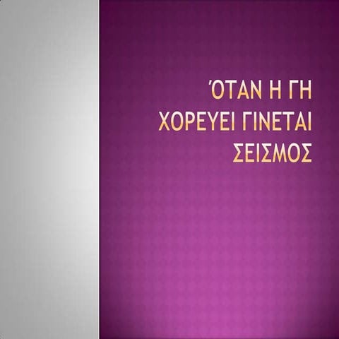 όταν η γη χορευει γινεται σεισμος | PPTX