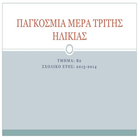 παγκοσμια μερα τριτης ηλικιας | PPTX