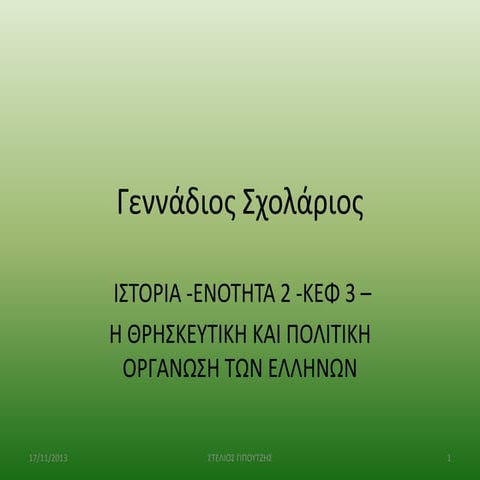 Γεννάδιος Σχολάριος | PPTX