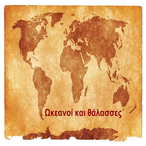 Ωκεανοί και Θάλασσες | PPT