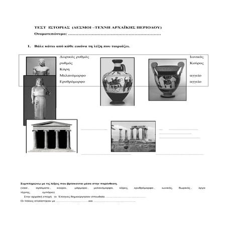 τεστ ιστοριας (δεσμοι τεχνη αρχαϊκης περιοδου) | DOC