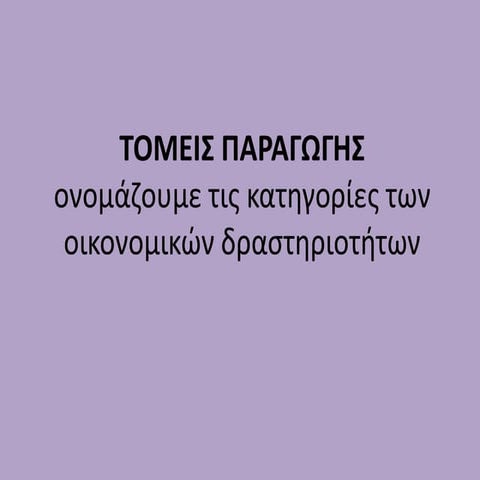 τομεις παραγωγης | PPTX