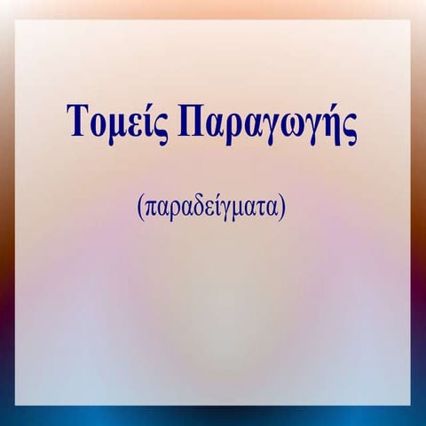 τομείς παραγωγής (παραδείγματα) | PPTX