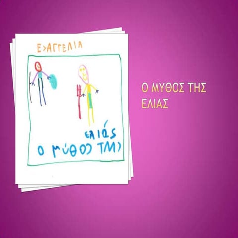 ο μυθος της ελιας | PPTX