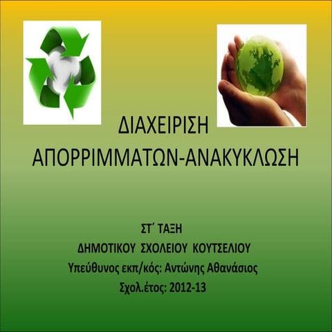 διαχειριση απορριμματων ανακυκλωση | PPT