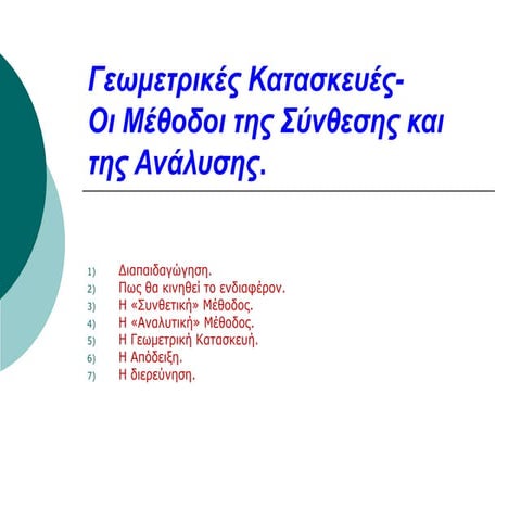 οι μέθοδοι της σύνθεσης και της ανάλυσης στα | PPT