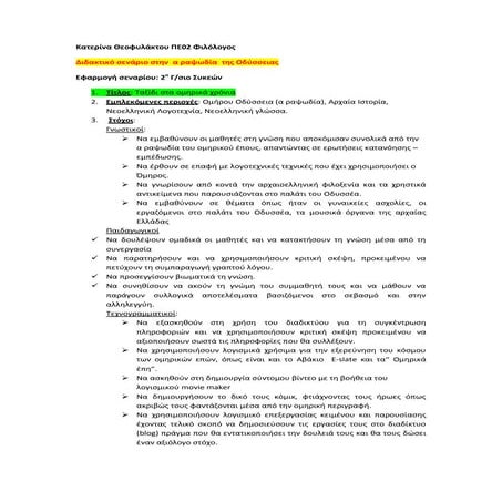 ΟΜΗΡΟΥ ΟΔΥΣΣΕΙΑ α ραψωδια | DOCX