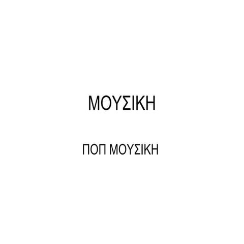 μουσικη | PPT