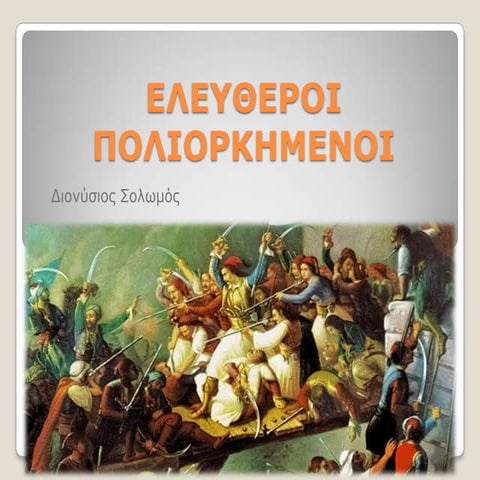 Ελεύθεροι Πολιορκημένοι | PPTX