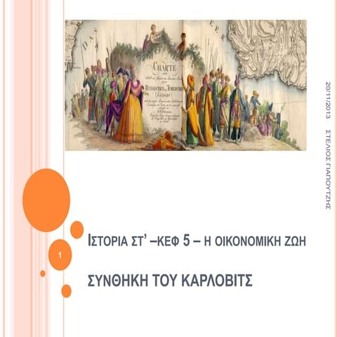 ΣΥΝΘΗΚΗ ΤΟΥ ΚΑΡΛΟΒΙΤΣ | PPTX