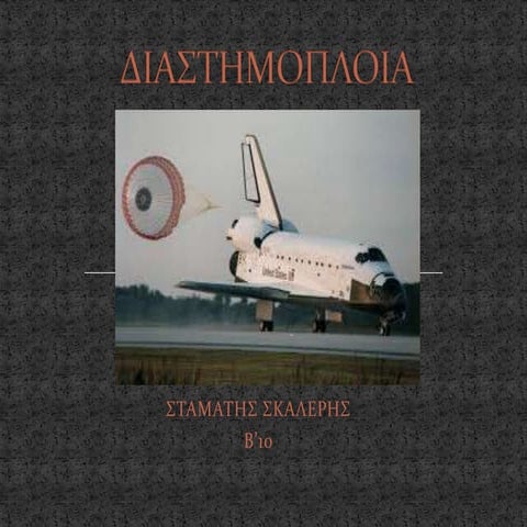 διαστημικη τεχνολογια wor | DOCX