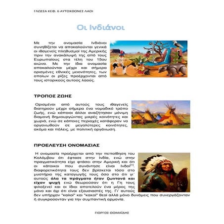 Οι ινδιάνοι / Γιώργος Θωμαϊδης | PDF