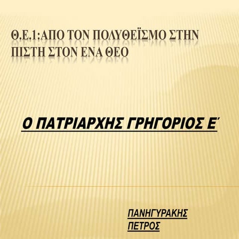 προτεσταντισμοσ καθολικισμοσ | PPTX