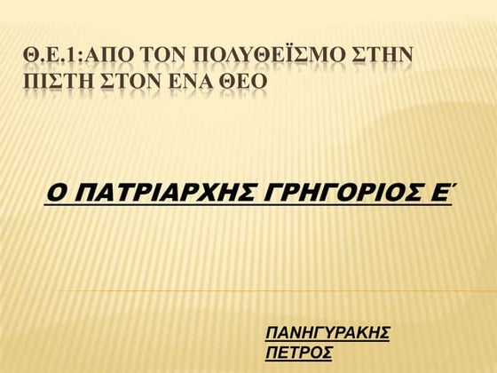 Πατριαρχης Γρηγοριος ε’ | PPT