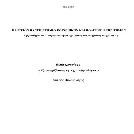 προσεγγίζοντας τη δημιουργικότητα | DOC
