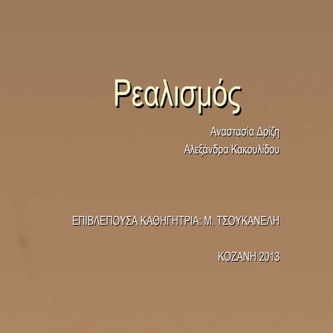 λογοτεχνικά ρεύματα -ρεαλισμός | DOCX
