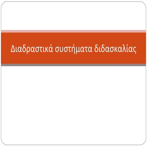 διαδραστικά συστήματα διδασκαλίας | PPT