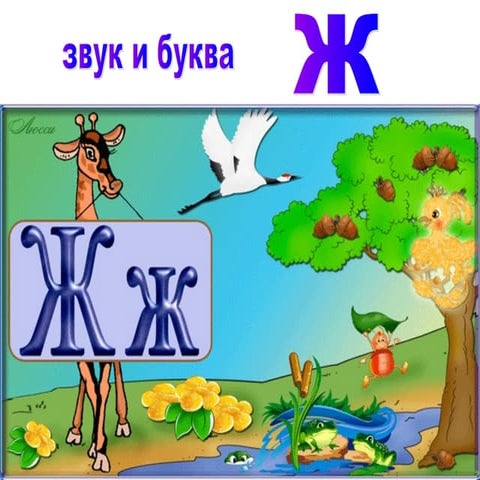 Звук и буква ж | PPT