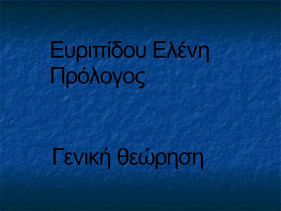 ΕΥΡΙΠΙΔΗ "ΕΛΕΝΗ"ΠΡΟΛΟΓΟΣ ΣΧΟΛΙΑΣΜΟΣ.pdf