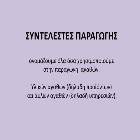 συντελεστες παραγωγης | PPTX