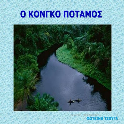 Κονγκο ποταμος | PPTX